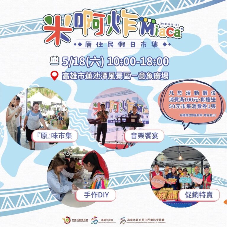 「Miaca’米啊炸原住民假日市集」5/18(六)高雄蓮池潭熱鬧登場 | 今傳媒 JNEWS